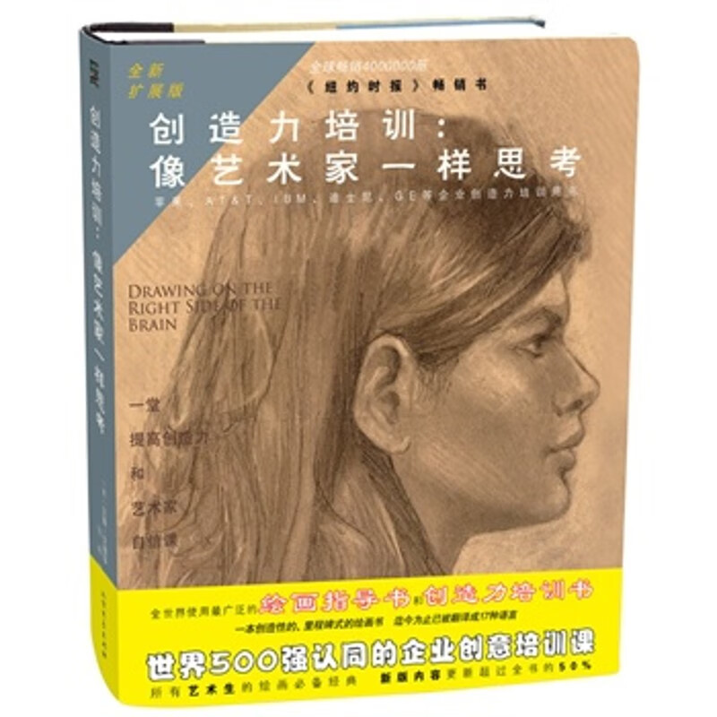 创造力培训:像艺术家一样思考 扩展精装版 北方文艺出版社