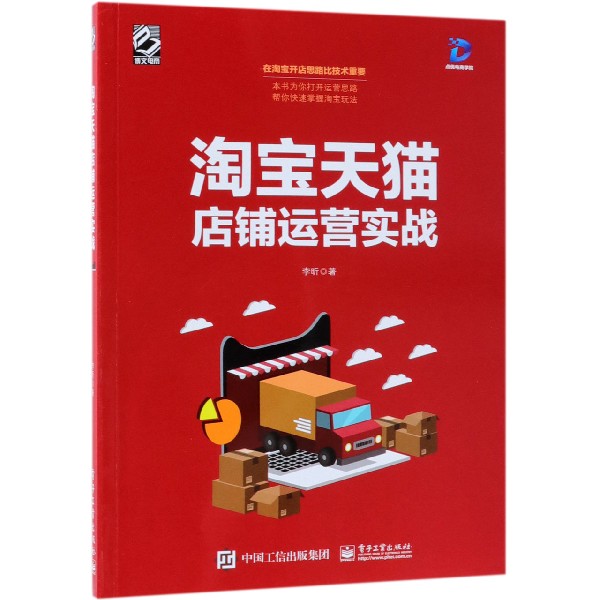 淘宝天猫店铺运营实战