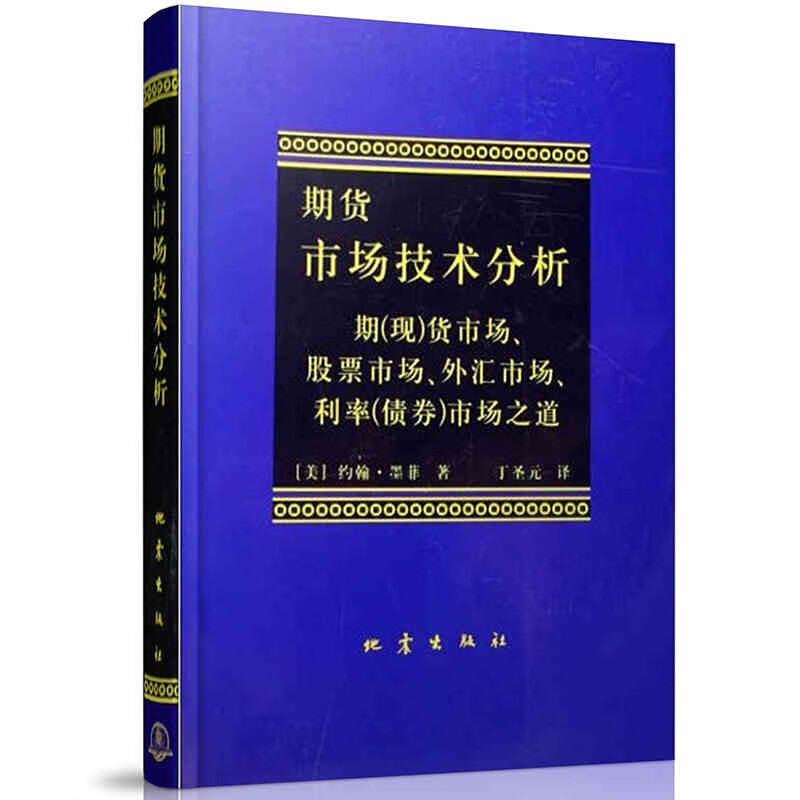 日本蜡烛图技术 + 期货市场技术分析 【单本：期货市场技术分析】