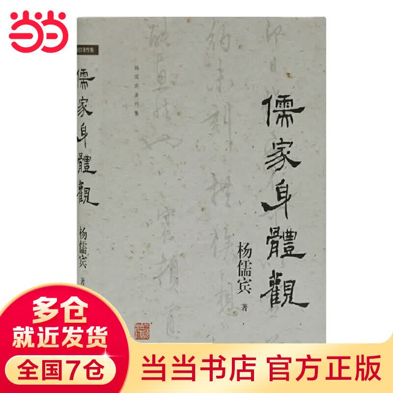 儒家身体观(杨儒宾著作集)