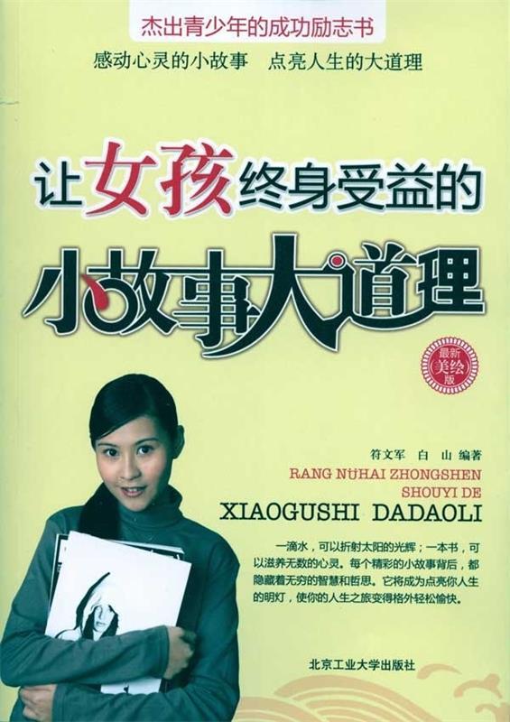 让女孩终身受益的小故事大道理