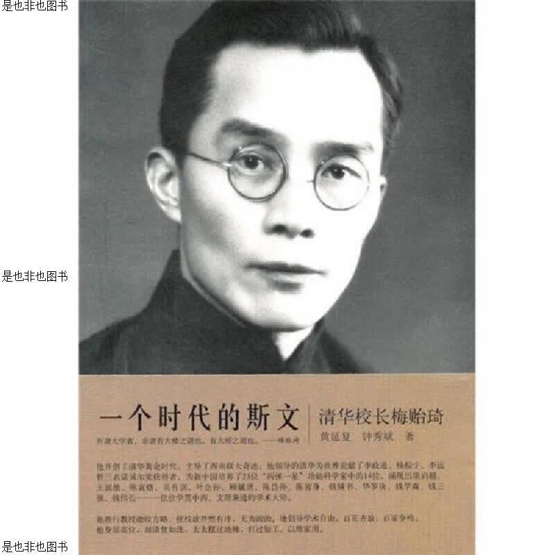 一个时代的斯文：清华校长梅贻琦