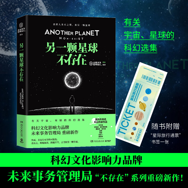 【出版社直营 官方】另一颗星球不存在 科幻文化影响力品牌未来事务管理局重磅新作 随书附赠“星际旅行