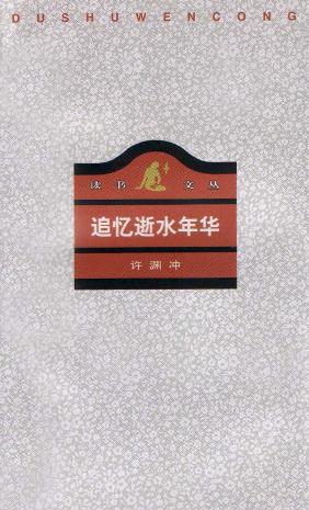 追忆逝水年华 许渊冲