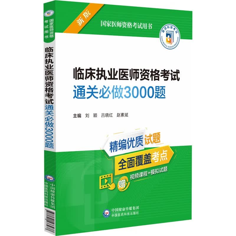 临床执业医师资格考试通关必做3000题（2022年修订版）（国家医师资格考试用书）