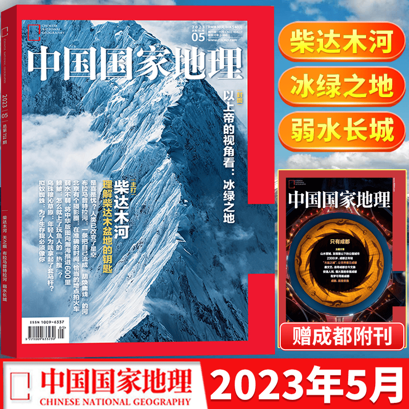 【赠成都附刊】中国国家地理杂志2023年5月刊 主题：柴达木河  旅游地理百科知识人文风俗 自然旅游 人文景观 科普百科