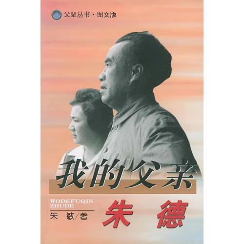 我的父亲朱德 (图文版)【好书】