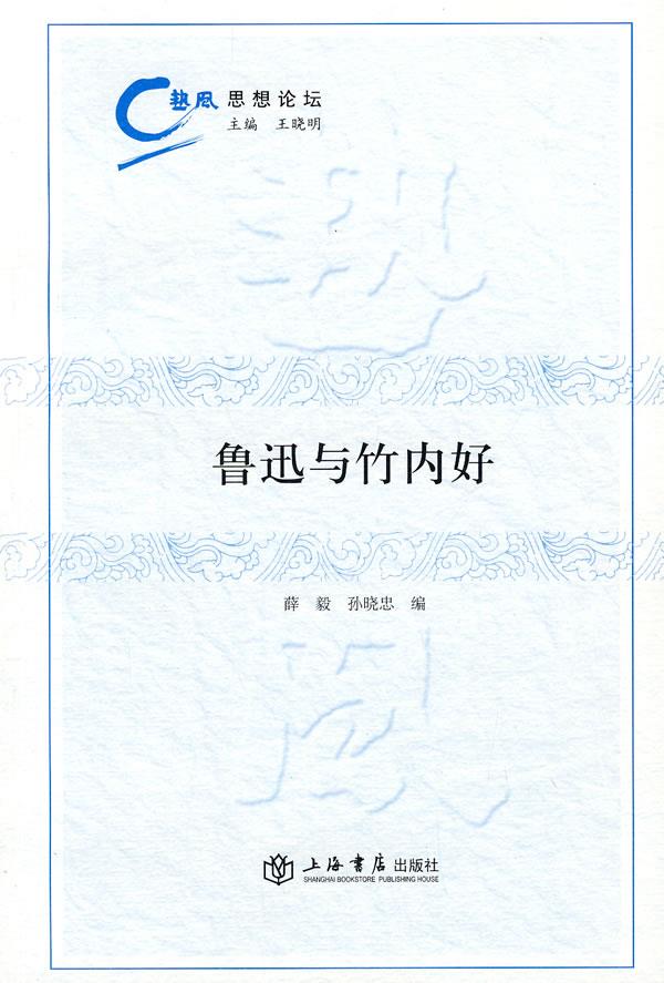 鲁迅与竹内好