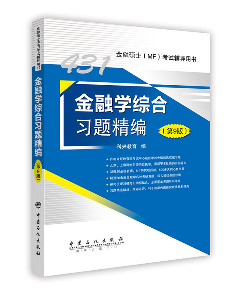 431金融学综合习题精编 .9版