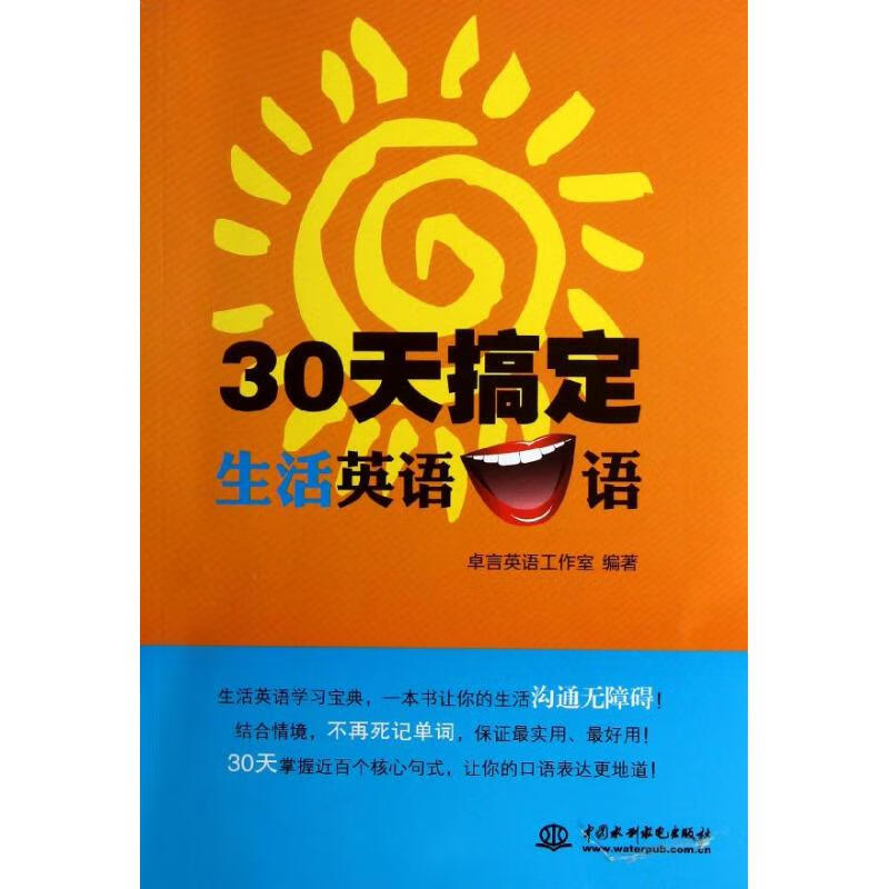 30天搞定生活英语口语