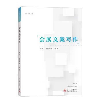会展文案写作 张凡杨荫稚 著 9787568040532