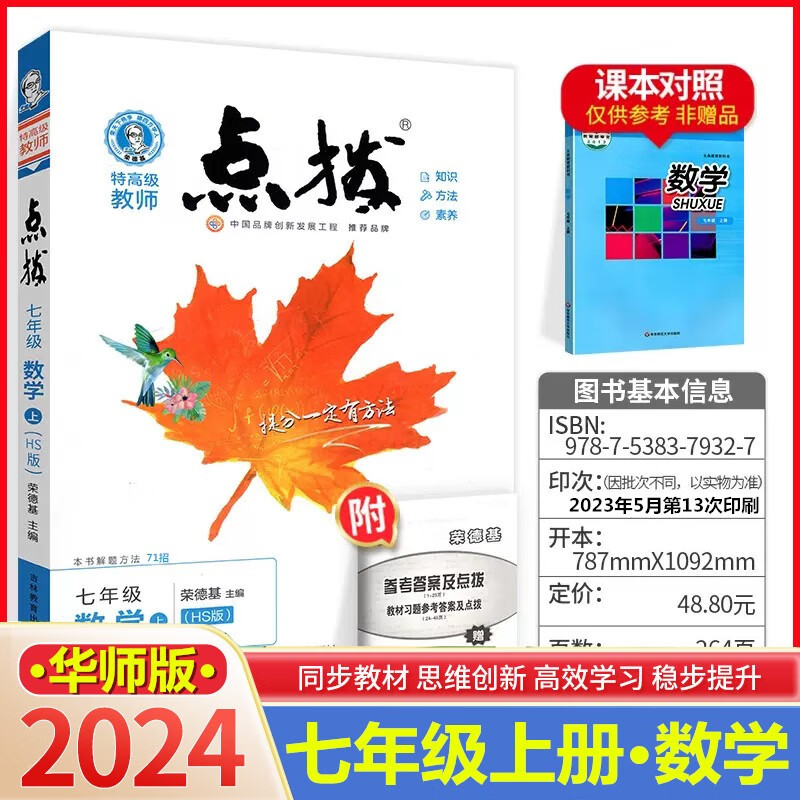 2024版 特高级教师点拨七年级数学上册华师版HS 点拨七年级数学上册华师版