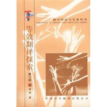 等效翻译探索 金堤 著【书】