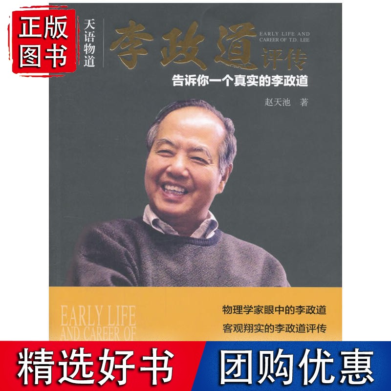 天语物道--李政道评传