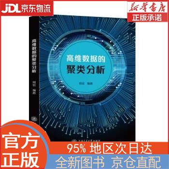 【全新畅销书籍】高维数据的聚类分析 何宏 上海交通大学出版社