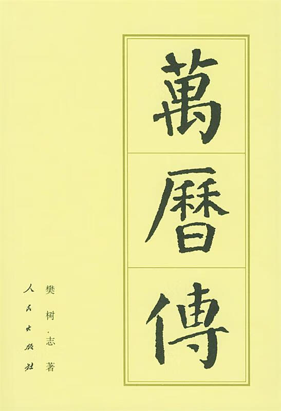 万历传 樊树志 著