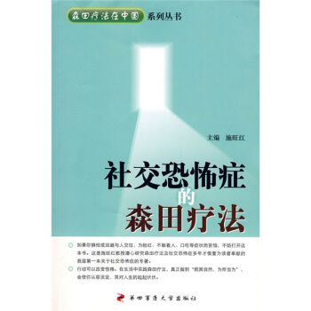 社交恐怖症的森田疗法 施旺红