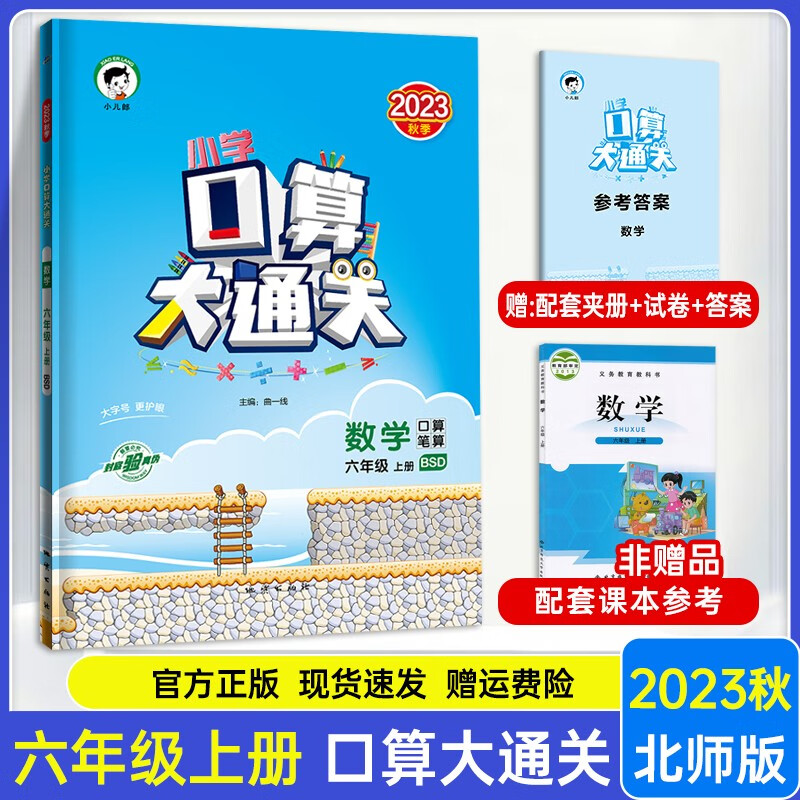 【北师大】2023新版 口算大通关六年级上册北师版BS 6年级上册数学同步训练口算笔算练习