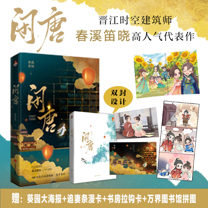 闲唐 江时空建筑师春溪笛晓高人气代表作。曾也少年时，望尽长安花。打开万界图书馆，一览大唐全貌，尽享天马行空的唐趣盛宴。