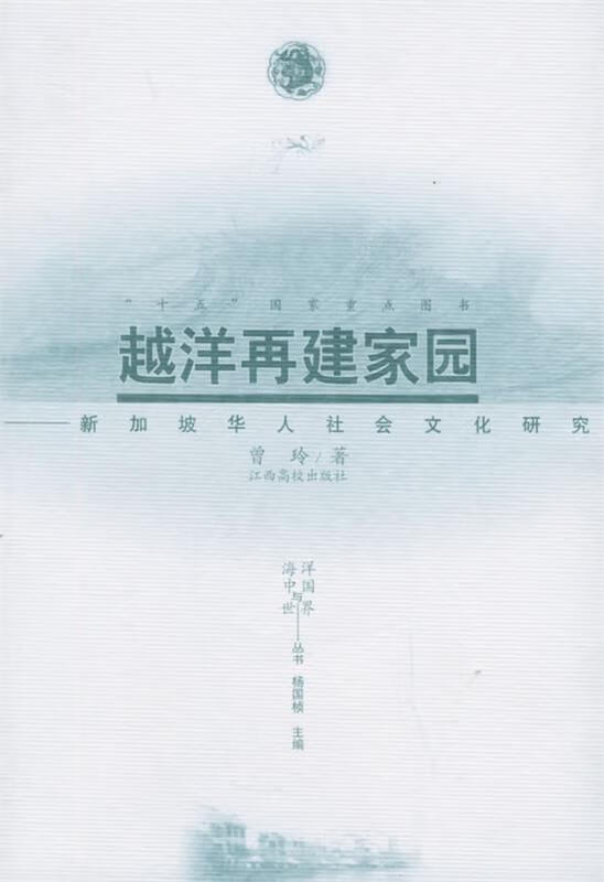 越洋再建家园 曾玲 著