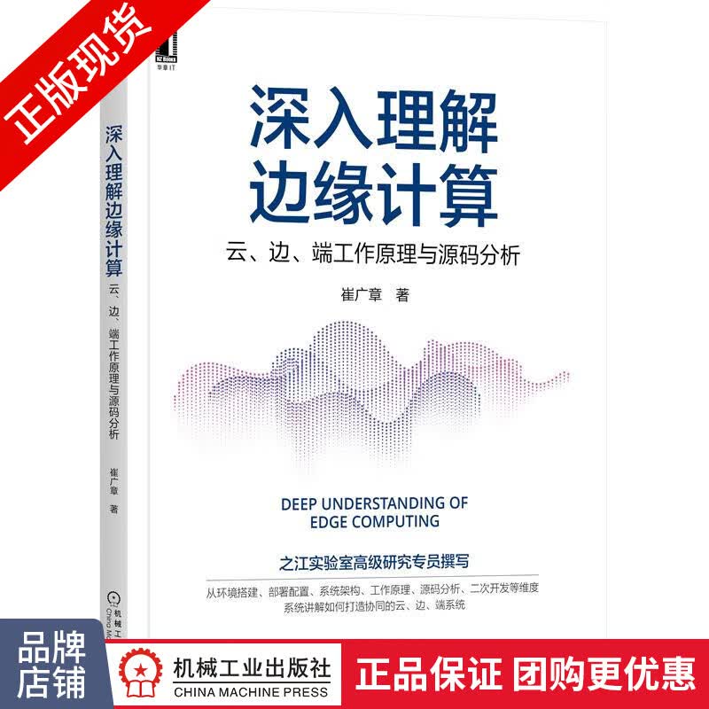现货 深入理解边缘计算:云、边、端工作原理与源码分析 崔广章|8081492