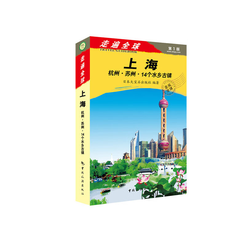 走遍全球--上海杭州苏州14个水乡古镇