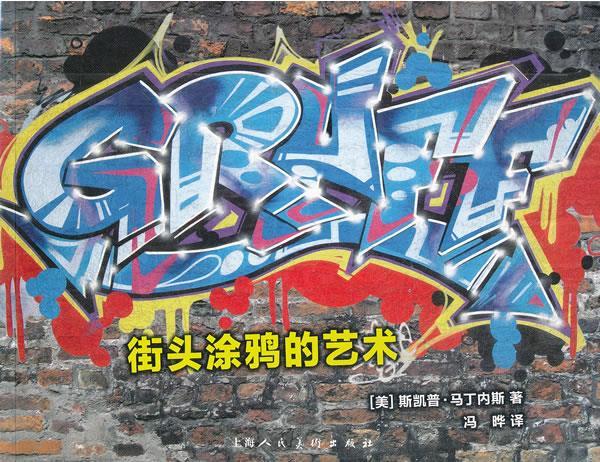 街头涂鸦的艺术