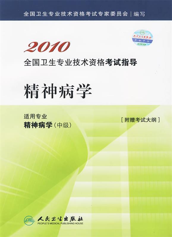 2010 精神病学－适用专业精神病学