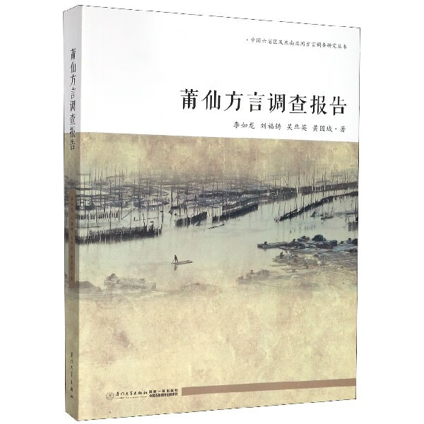 莆仙方言调查报告/中国六省区及东南亚闽方言调查研究丛书
