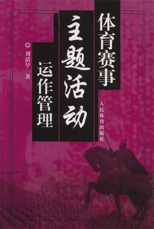 体育赛事主题活动运作管理 刘清早 人民体育出版社