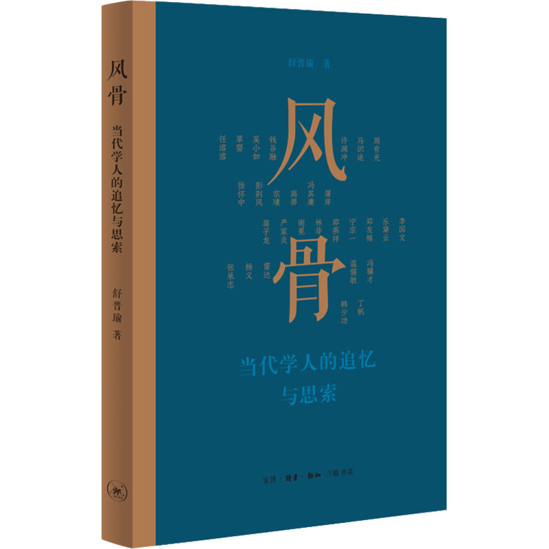 风骨 当代学人的追忆与思索
