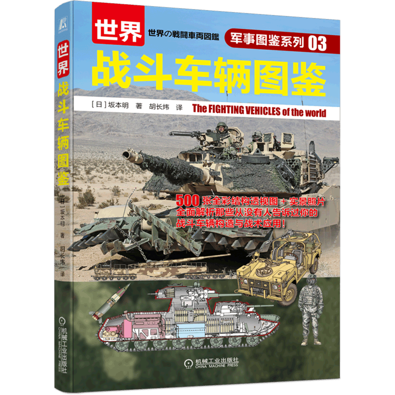 世界战斗车辆图鉴/军事图鉴系列