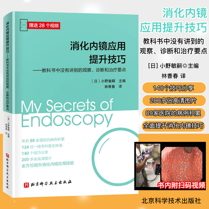 京东现货 赠视频 消化内镜应用提升技巧 教科书中没有讲到的观察诊断和治疗要点 北京科学技术出版社