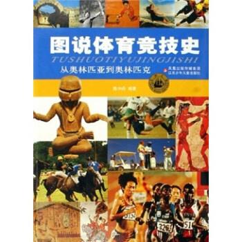 图说体育竞技史 陈仲丹 著 江苏少年儿童出版社