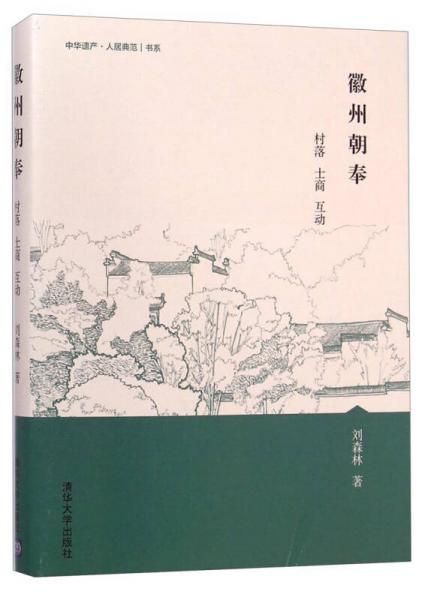 中华遗产·人居典范书系：徽州朝奉·村落士商互动9787302362852