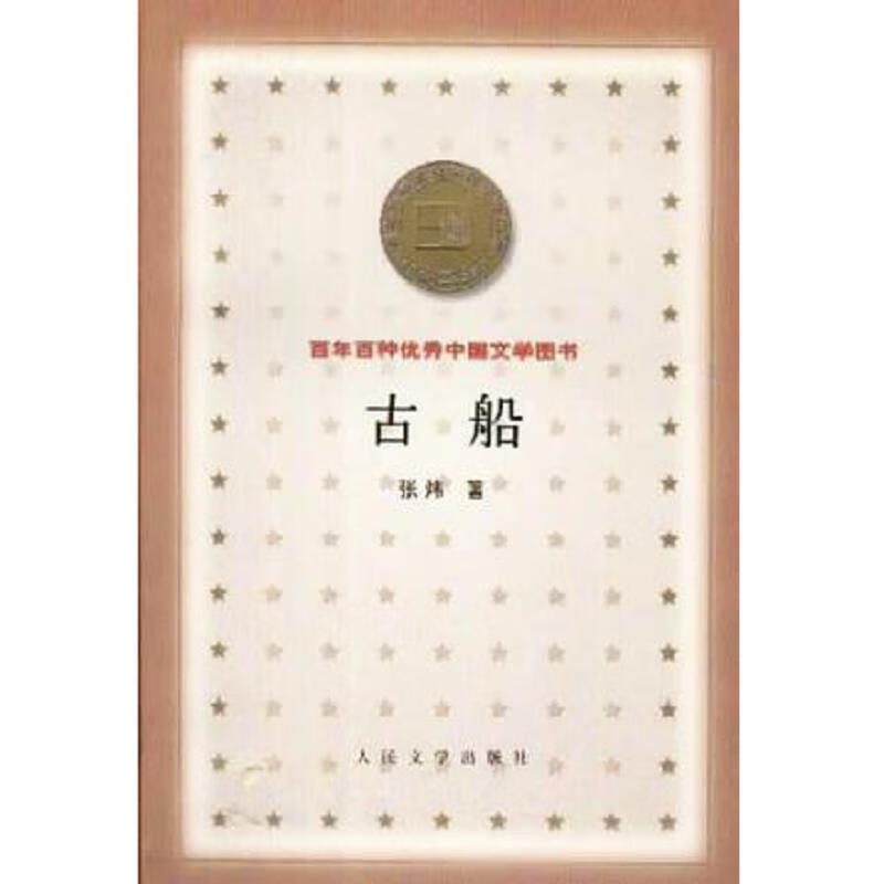 百年百种优秀中国文学图书 古船