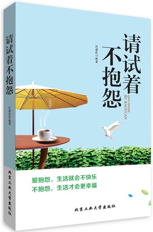 请试着不抱怨