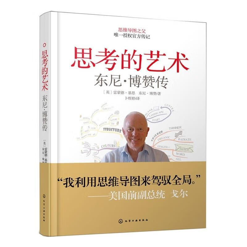 思考的艺术:东尼·博赞传
