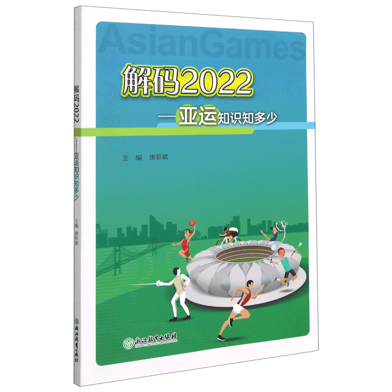 解码2022--亚运知识知多少