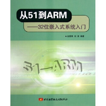 从51到ARM：32位嵌入式系统入门 赵星寒,刘涛 著【书】