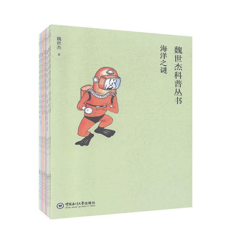 魏世杰科普丛书(全8册)