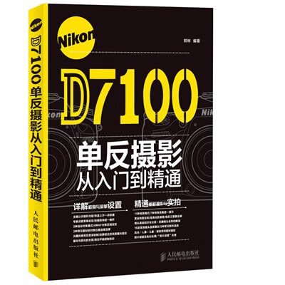 Nikon D7100单反摄影从入门到精通 郑林 人民邮电出版社