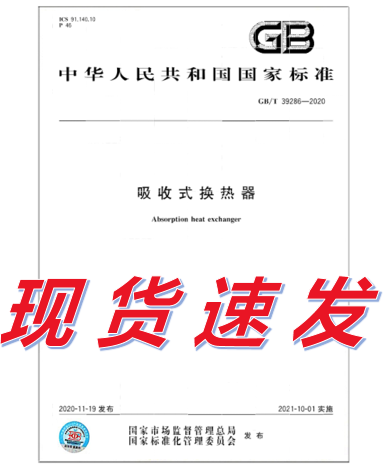 GB/T 39286-2020 吸收式换热器