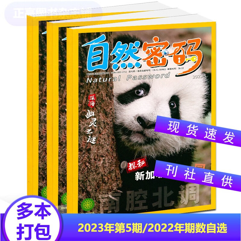 2023年第5期 2022现货多本包邮 《自然密码》杂志 2021清仓优惠 2本(2023年第4+5期)
