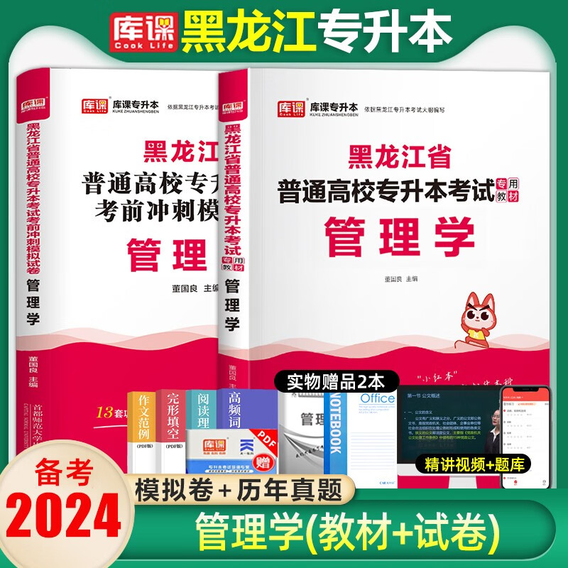 库课专升本2024年黑龙江专升本英语高等数学管理学教材历年真题卷黑龙江省专升本复习资料2023历年真 2本套(教材+试卷)管理学 黑龙江省