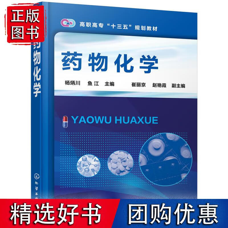 药物化学(杨炳川)