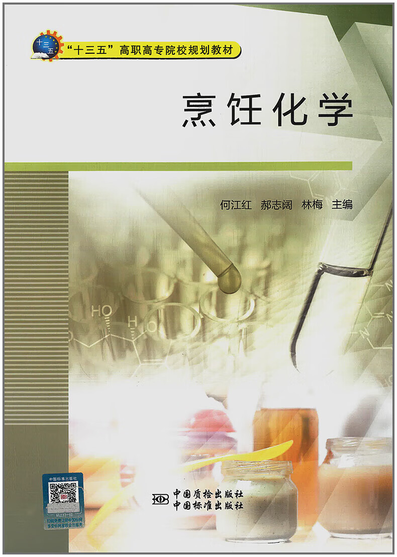 烹饪化学 大中专教材教辅 何江红，郝志阔，林梅主编 中国质检出版社 9787502644345