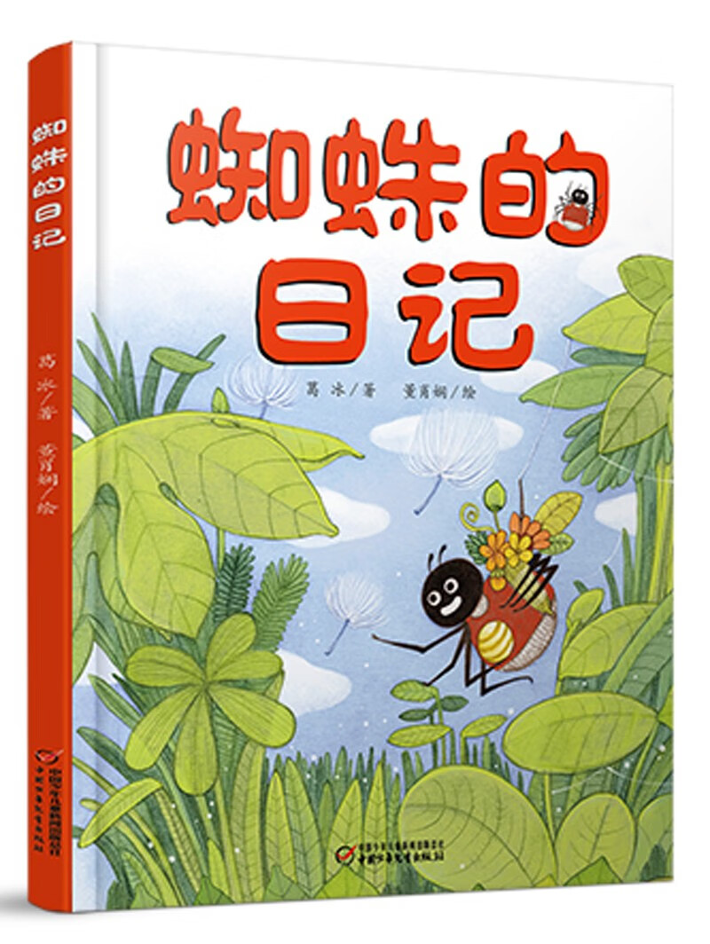 我的日记系列·蜘蛛的日记 新版