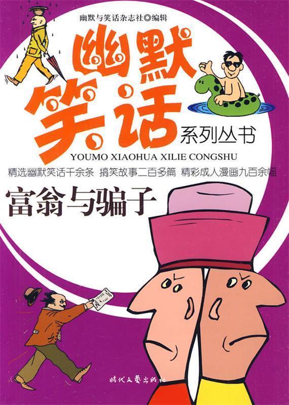 幽默笑话系列丛书-富翁与骗子 幽默与笑话杂志社 编辑