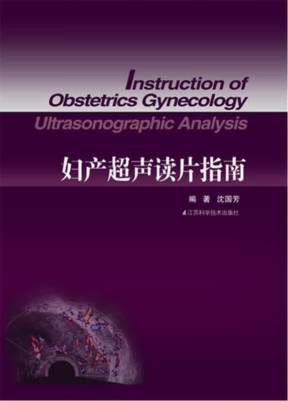 妇产超声读片指南 沈国芳编著